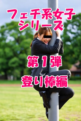 AIフェチ女子シリーズ第1弾 ～登り棒編～